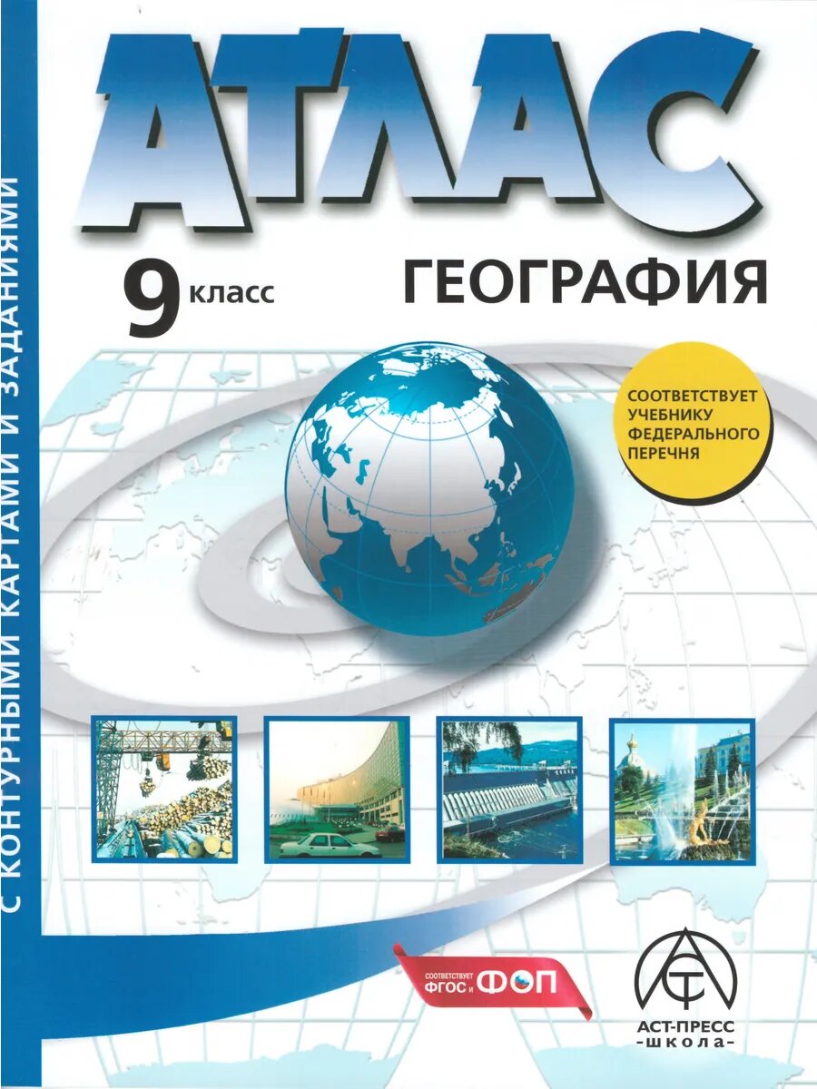 Атлас. География. 9 класс