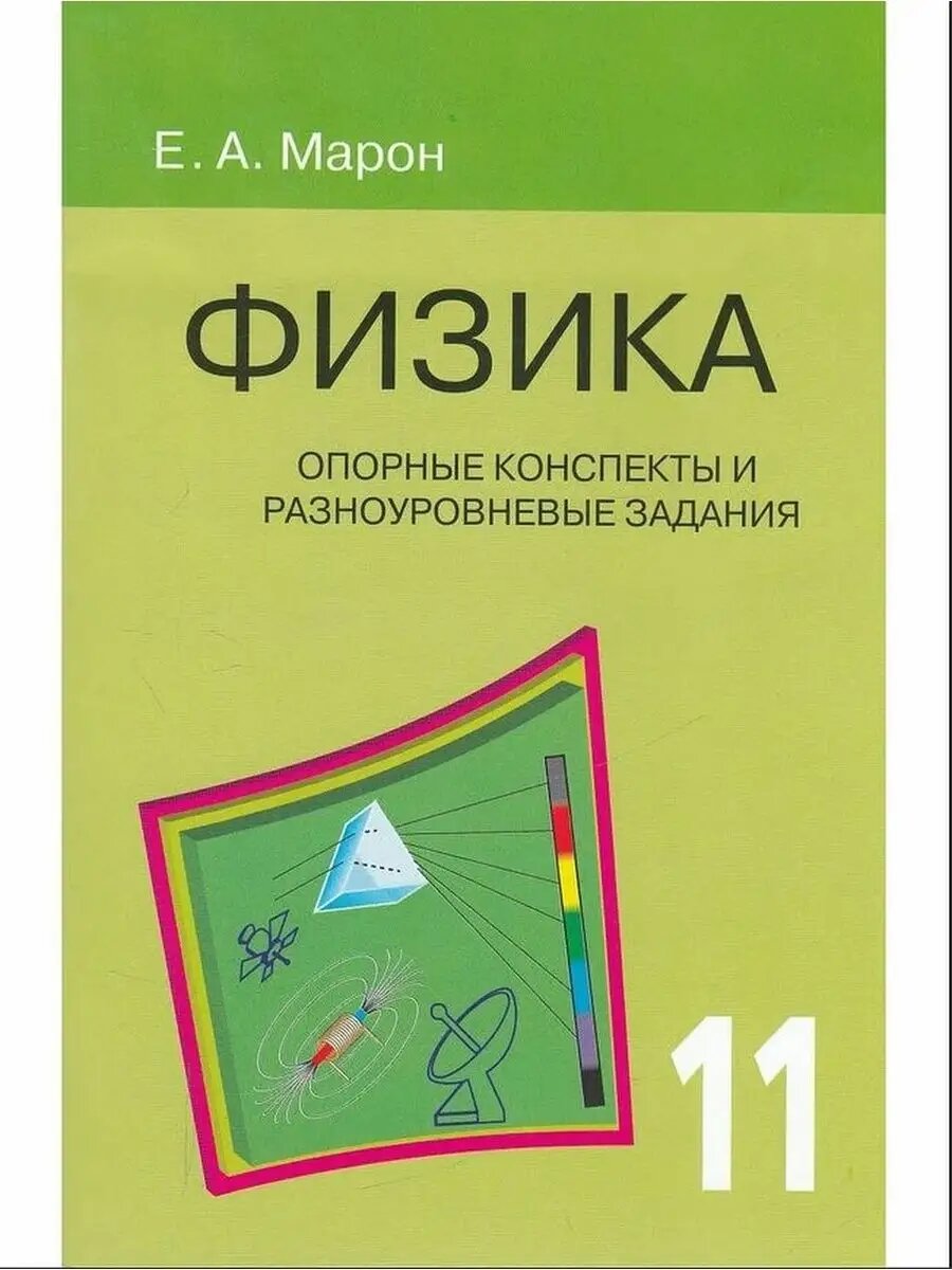 Физика. 11 класс. Опорные конспекты