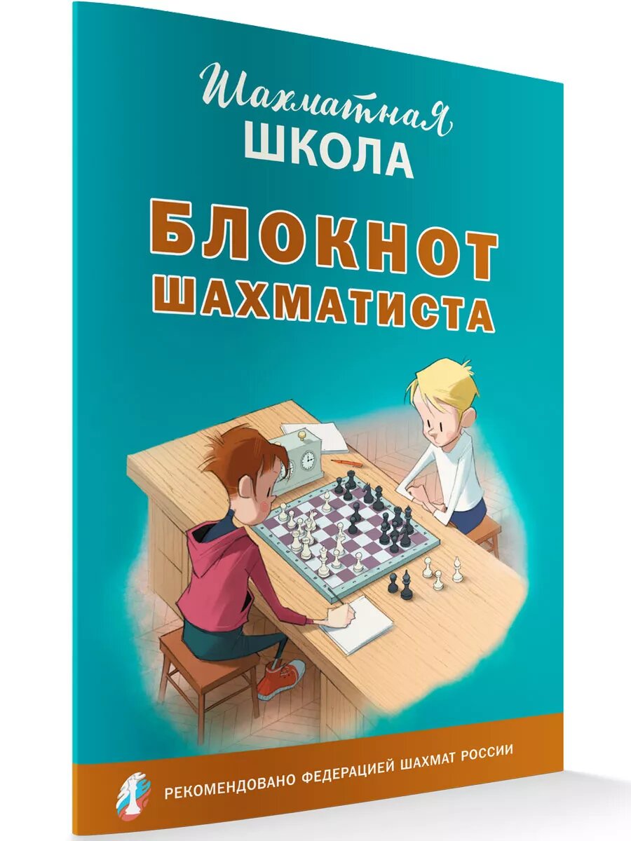 Шахматная школа: Блокнот шахматиста