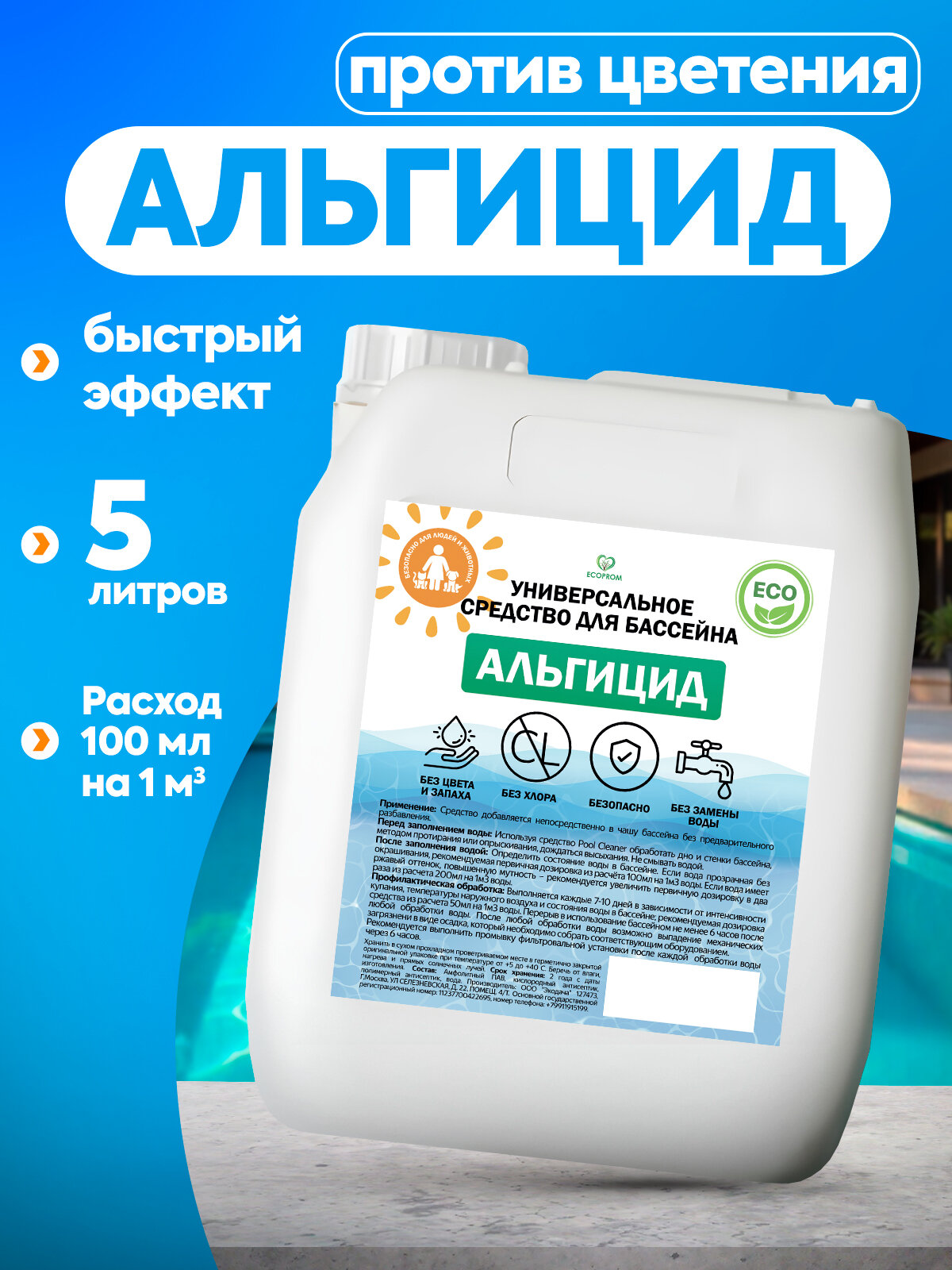 Альгицид для бассейна 5 л