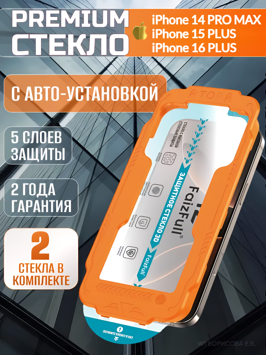 Защитное стекло для iPhone 14 PRO MAX/15 PLUS/16 PLUS с боксом для установки / Олеофобное покрытие / Высокая степень защиты 9H / 3шт