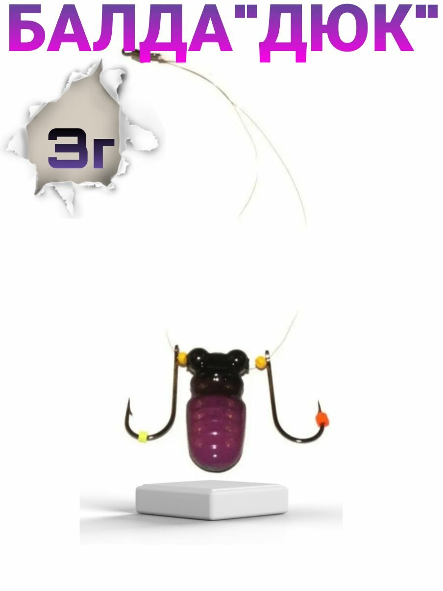 Балда"Дюк"3г