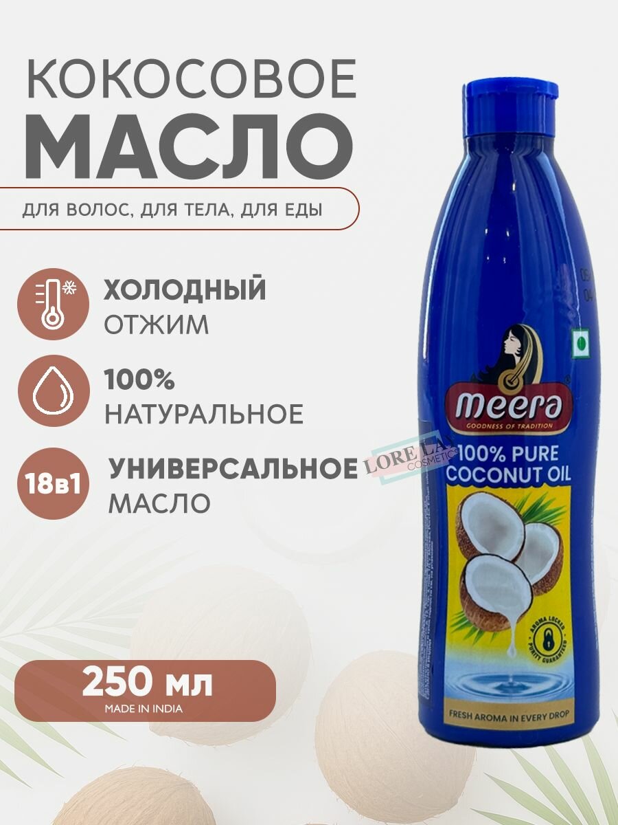 Meera Кокосовое масло холодного отжима, 100% натуральное / Универсальное индийское масло для еды, лица, тела, загара, косметики / Coconut Oil, 250 мл