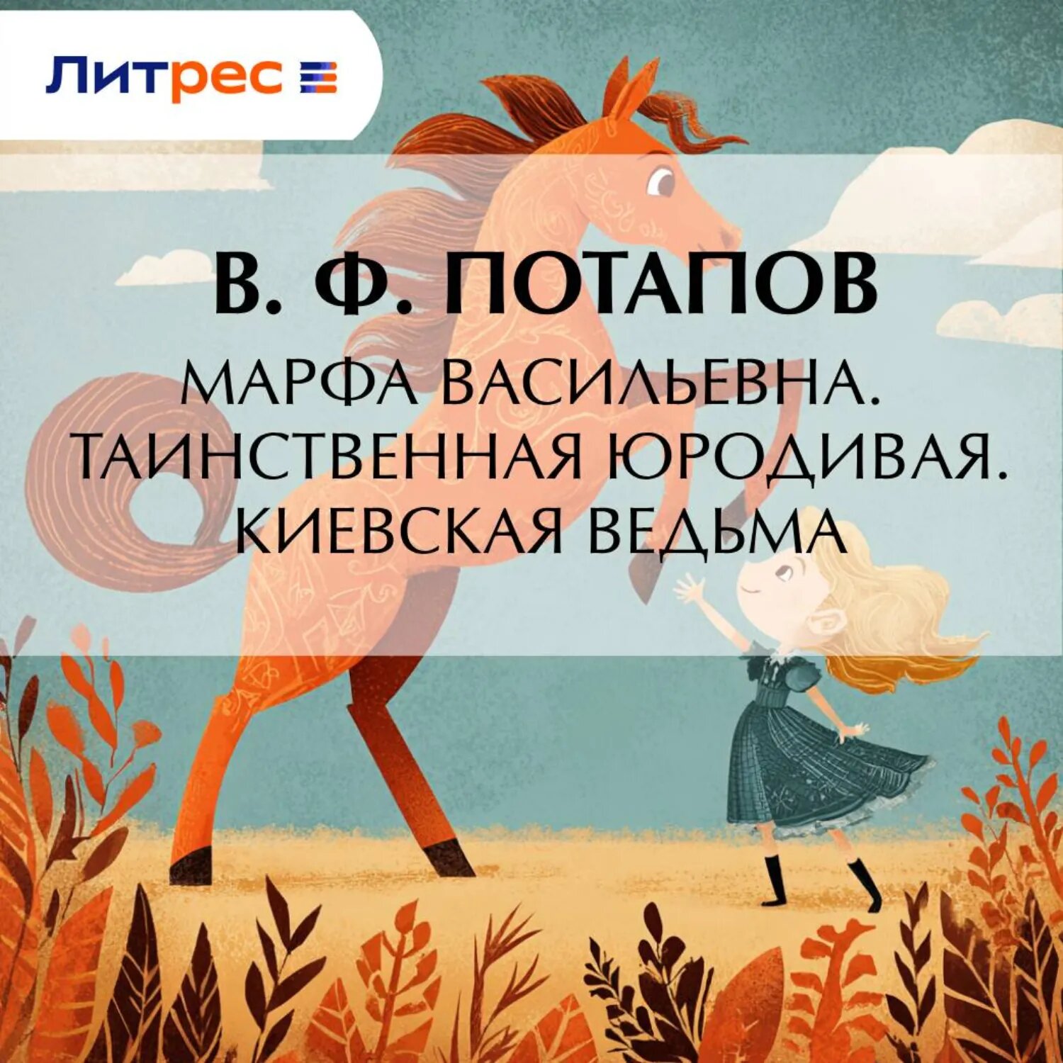 Марфа Васильевна. Таинственная юродивая. Киевская ведьма [Аудиокнига]