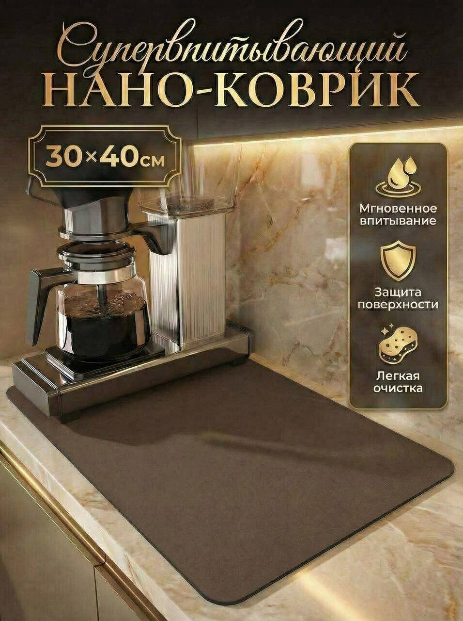 Коврик для сушки посуды, нано коврик для кухни, влаговпитывающий, быстросохнущий, светло-коричневый 40х30см