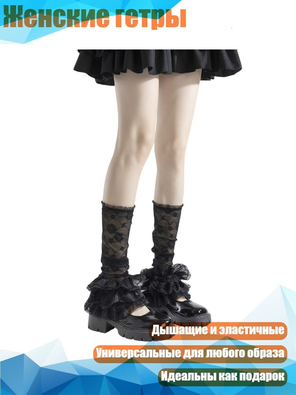 Женские гетры, Черный