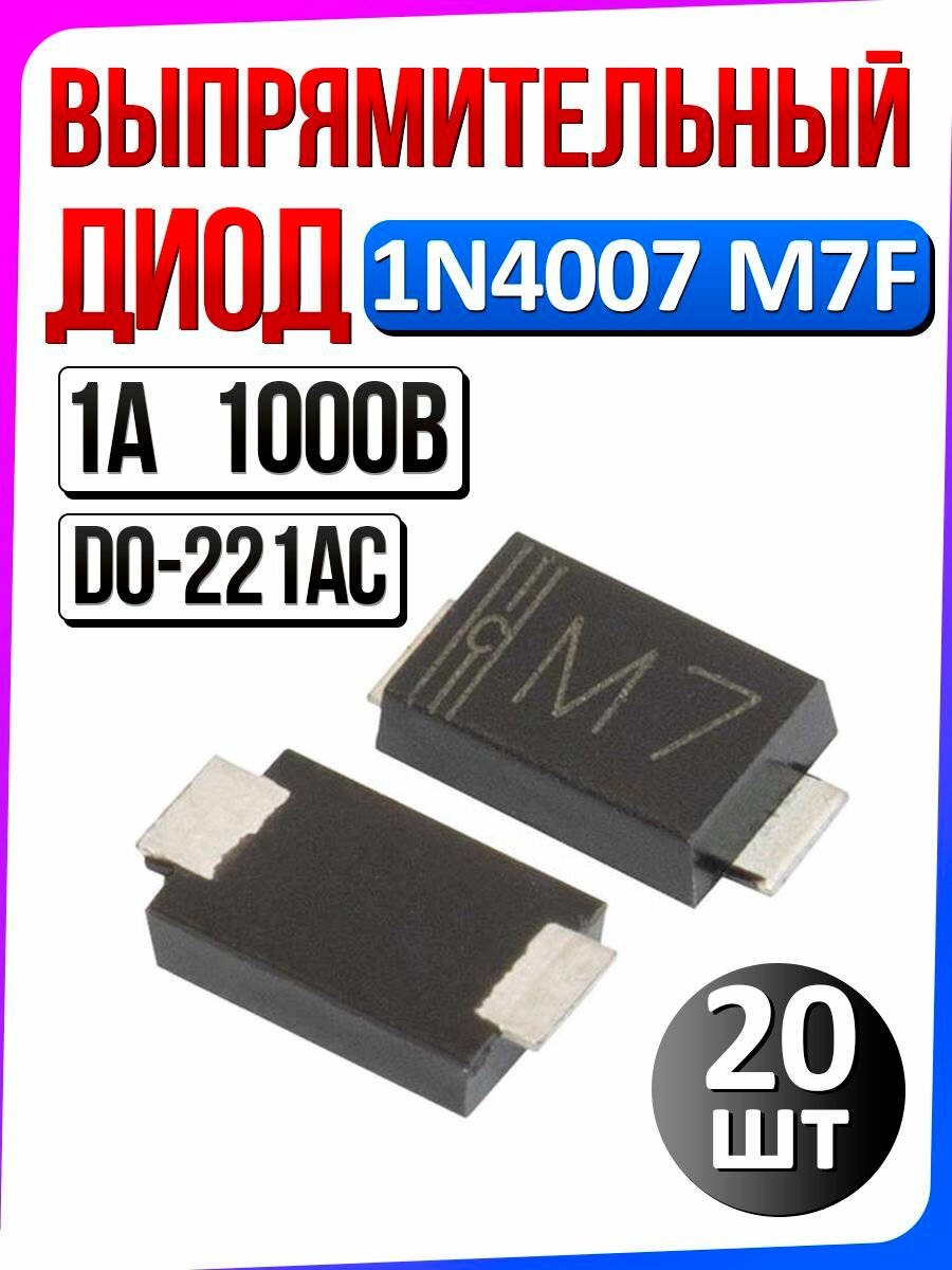 Диод 1N4007 M7F 1А 1000В 20 шт