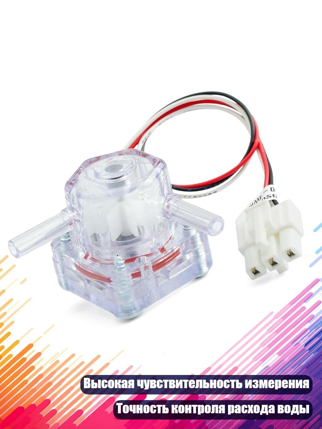 Миниатюрный расходомер для воды