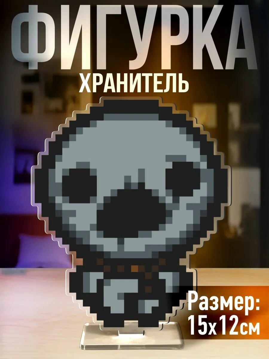 Фигурка акриловая The Binding of Isaac Хранитель