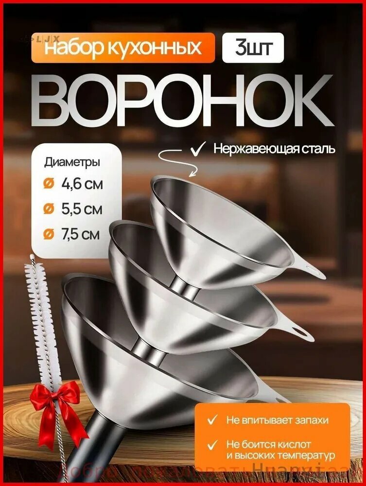 Воронка кухонная, диаметр 5.5, 7.5, 4.6 см, 3 шт
