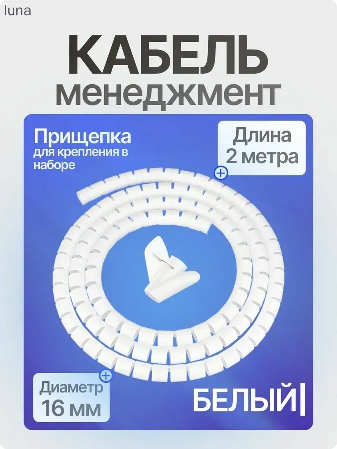 Органайзер для проводов, кабель менеджмент, обмотка для проводов 2 метра, 16-24 мм