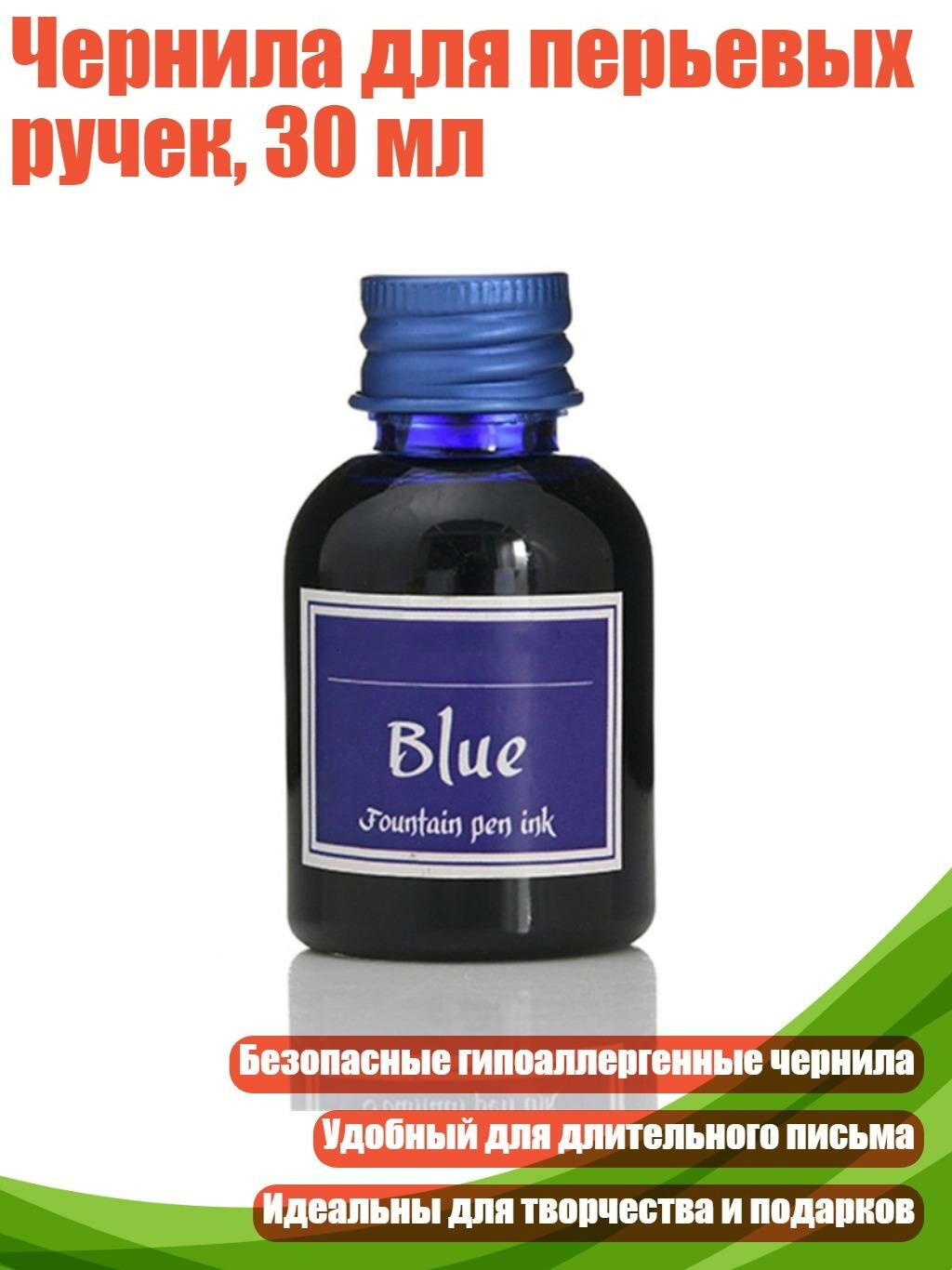 Чернила для перьевых ручек, 30 мл, темно-синий