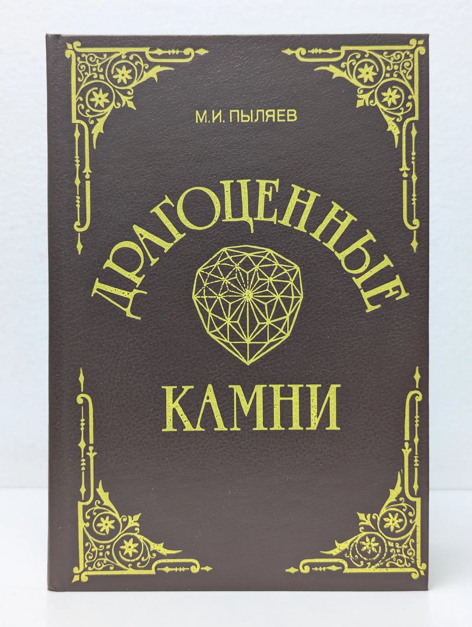 Драгоценные камни. Их свойства, местонахождение Пыляев Михаил Иванович 1990