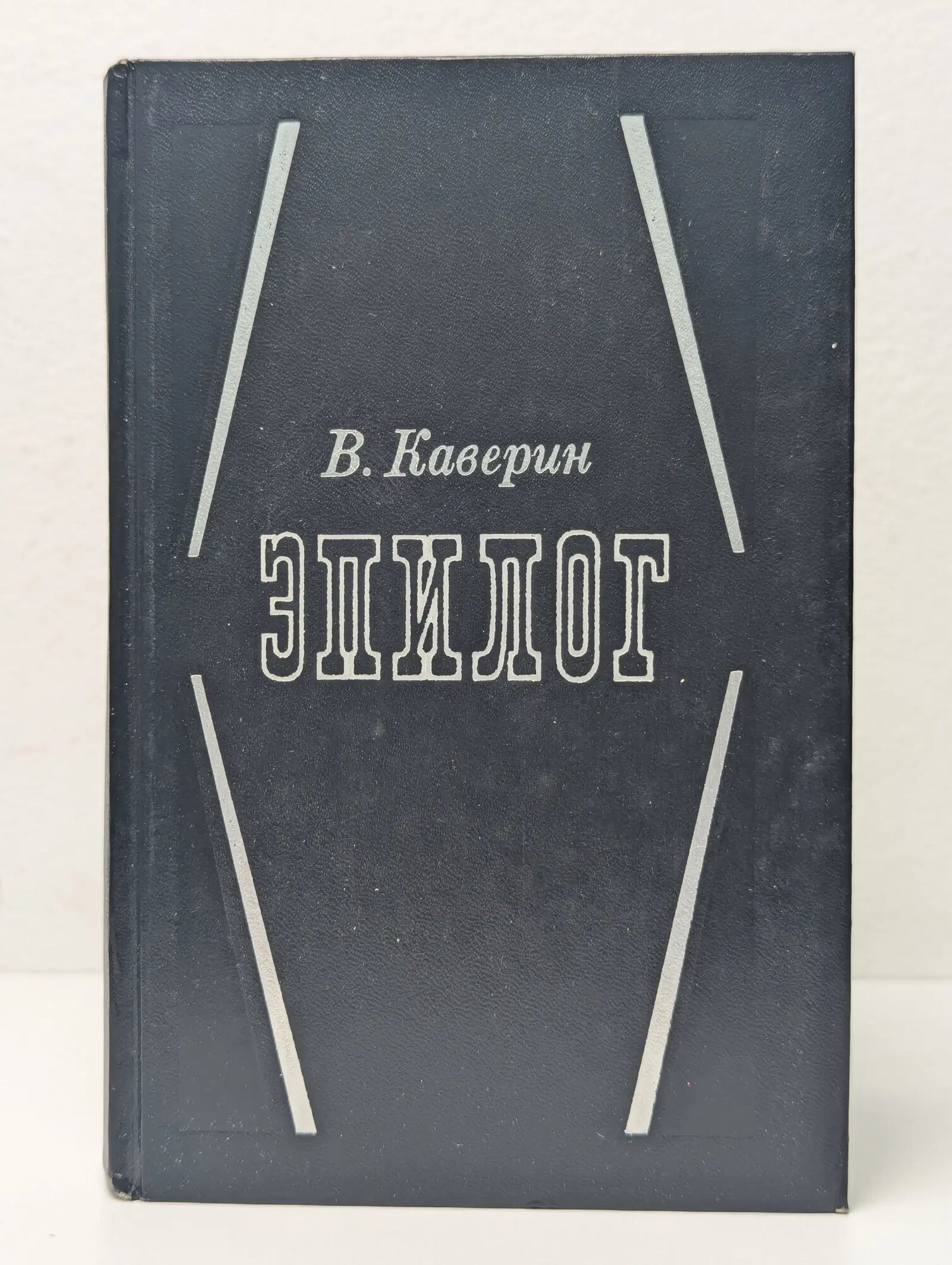 Эпилог Каверин Вениамин Александрович 1989