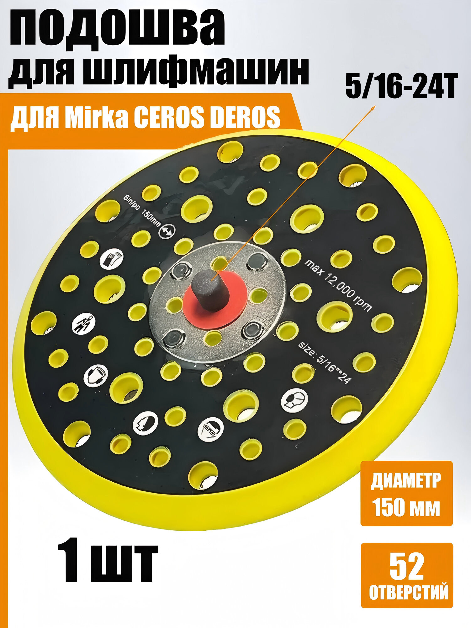 Сменная подошва 150 мм для шлифмашинки, 52 отверстий