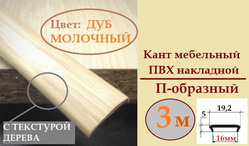 Мебельный П-образный профиль гибкий кант на ДСП 16мм, цвет: Дуб молочный, 3 метра