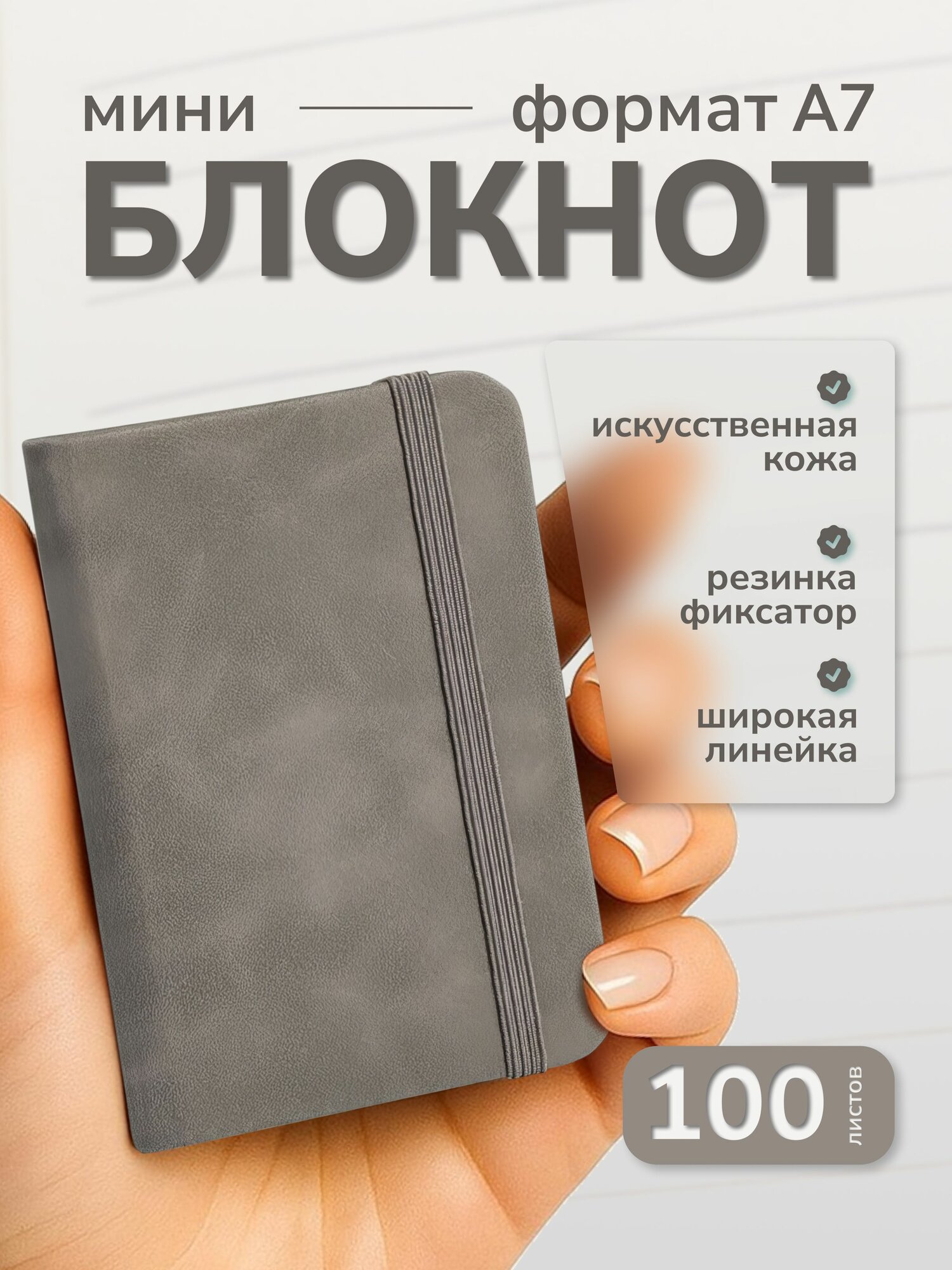 Мини блокнот А7 для записей / записная книжка цвет серый, в линейку, искусственная кожа, 100 листов