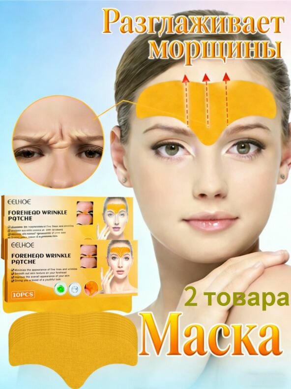 Средство для удаления морщин на лбу