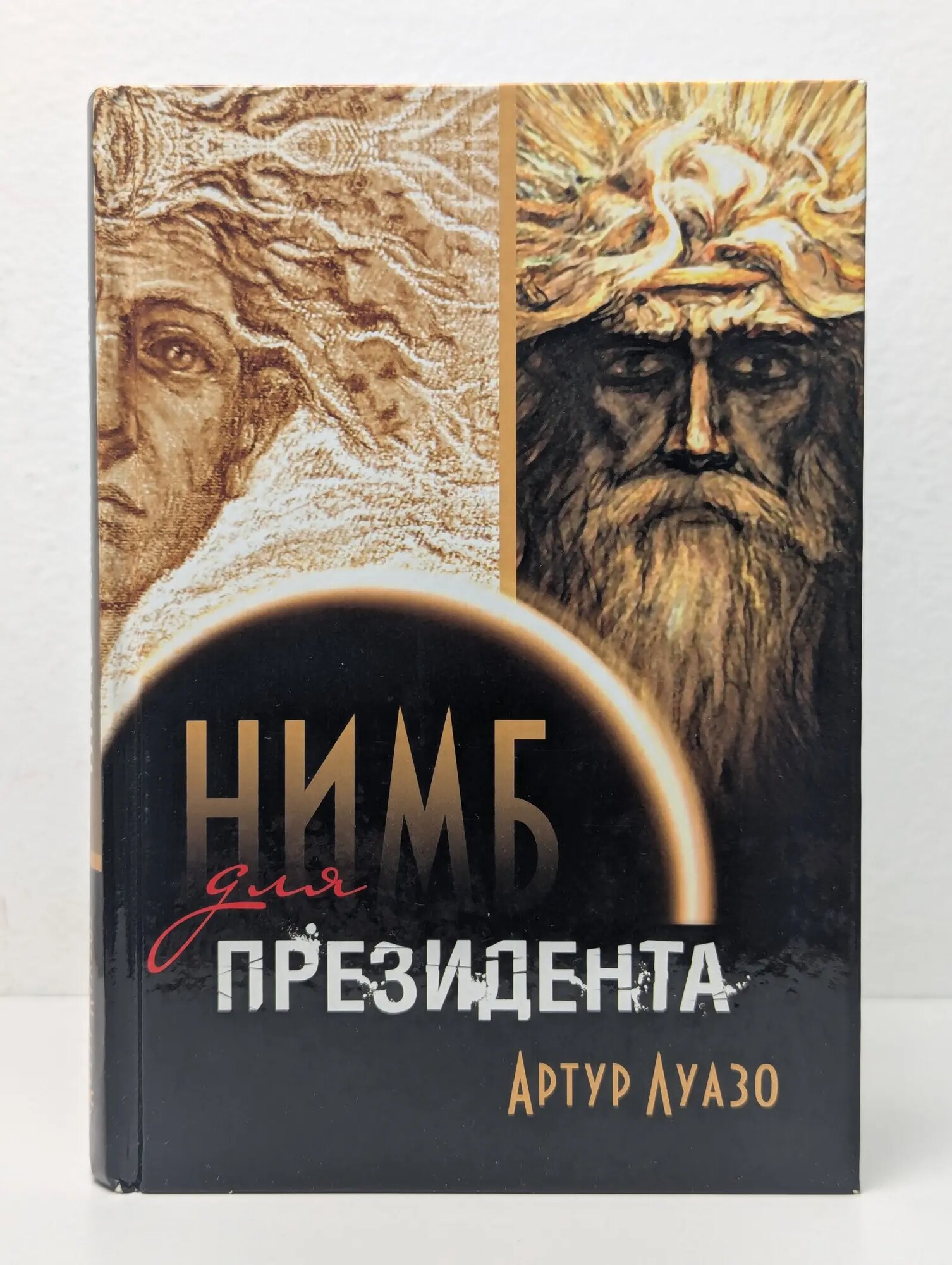 "Нимб" для президента Луазо Артур 2017