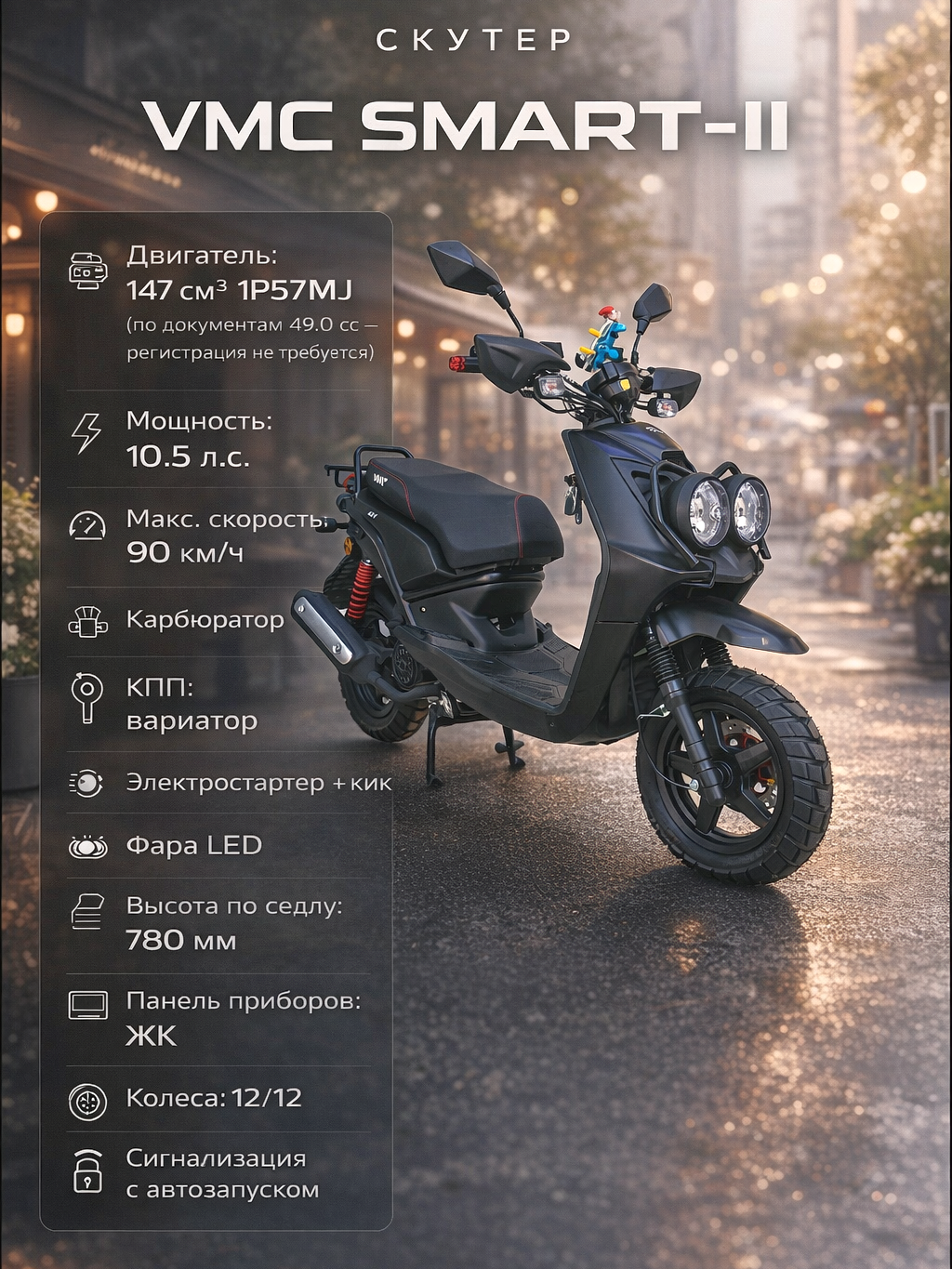 Cкутер VMC SMART-II Matt Black 150 (49) см3, без ПТС, бензиновый, для взрослых