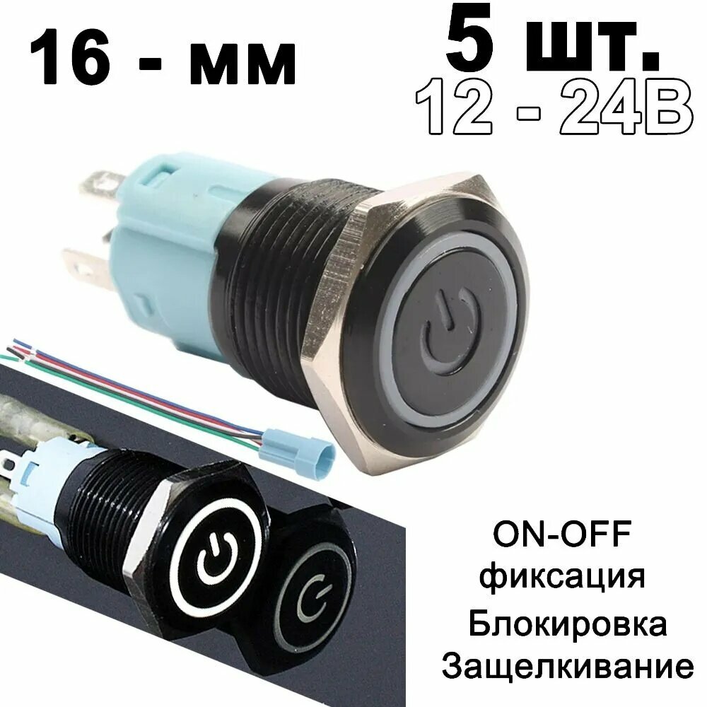 12-24B Белый, фиксация , водонепроницаемый, 16 мм Чёрный металлический кнопочный выключатель - 5 шт.