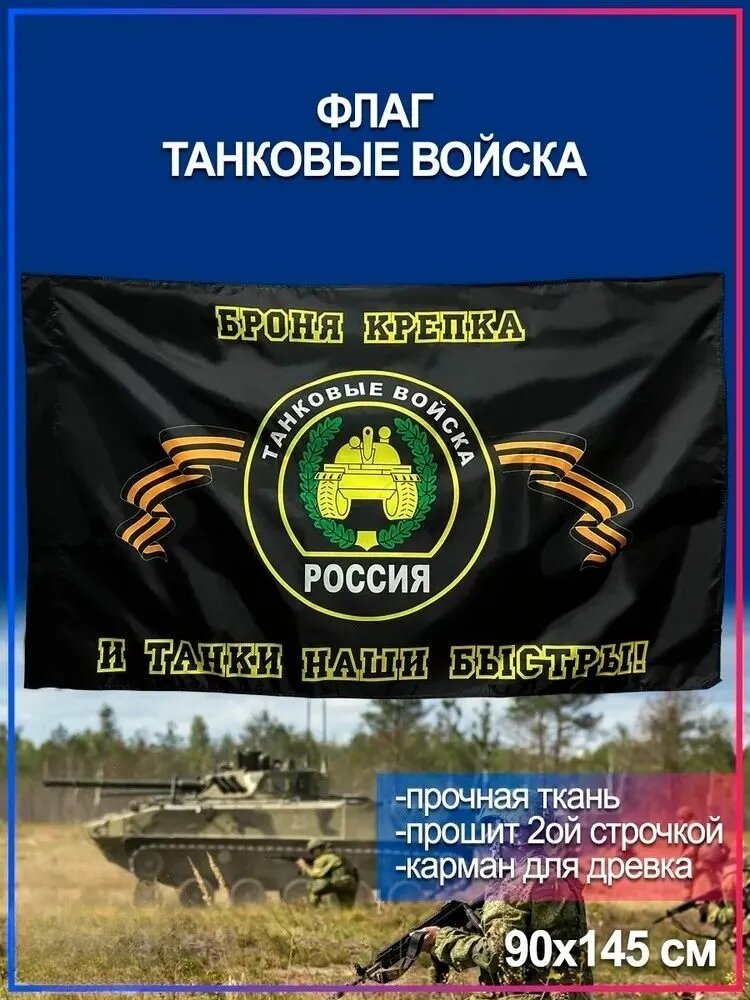 Флаг Танковых войск России,145x90cm