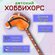 Хоббихорс, 70 см