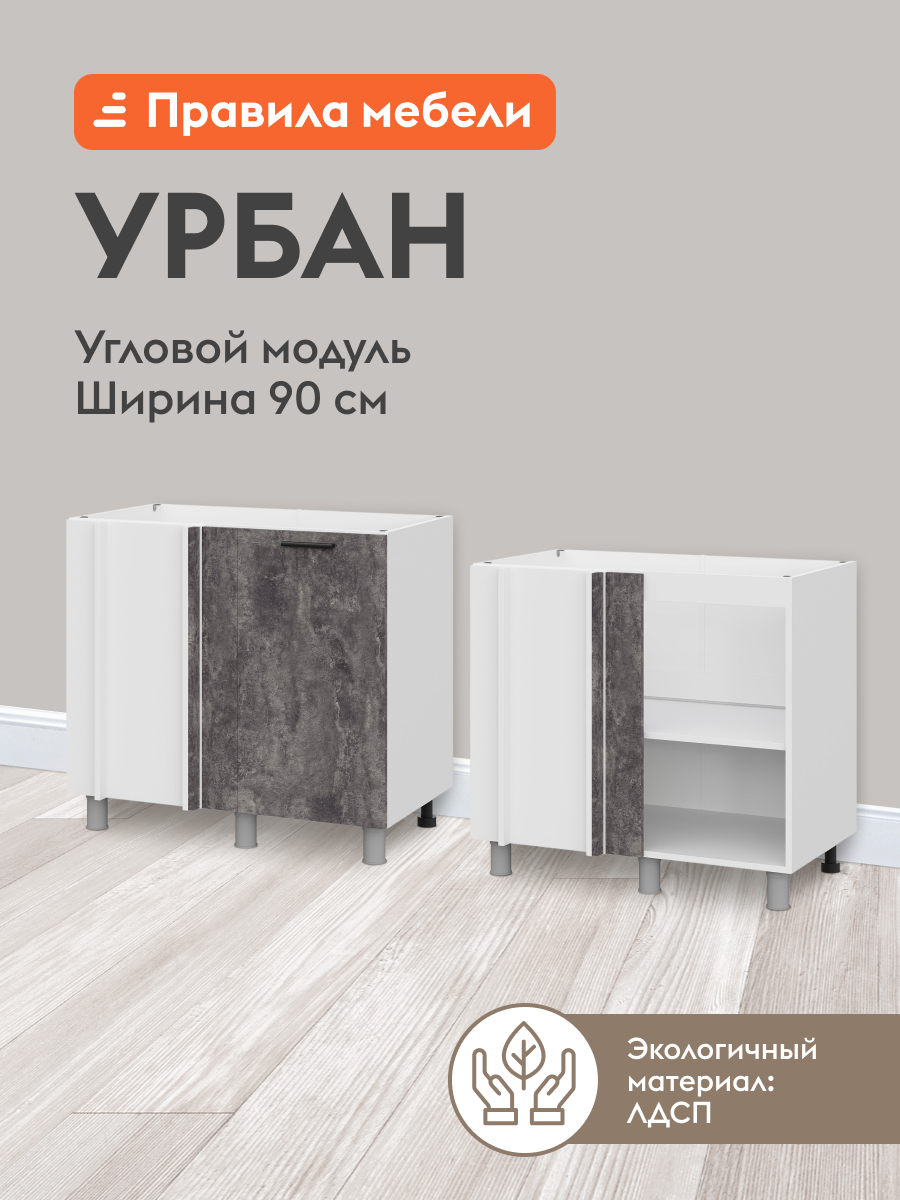 Кухонный модуль напольный, угловой стол Урбан с полками, с доводчиками, 90х50.6х82.4 см, Белый / Цемент темный