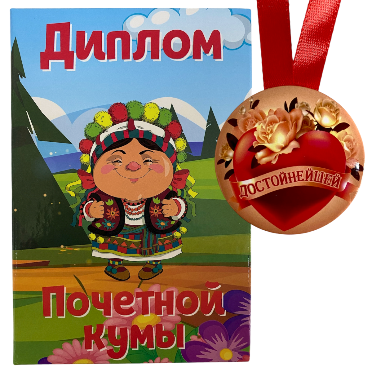 Диплом Почетной кумы + Медаль Достойнейшей