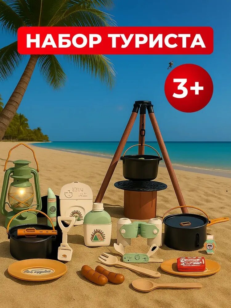 Игровой набор для пикника детский туристический на пляже