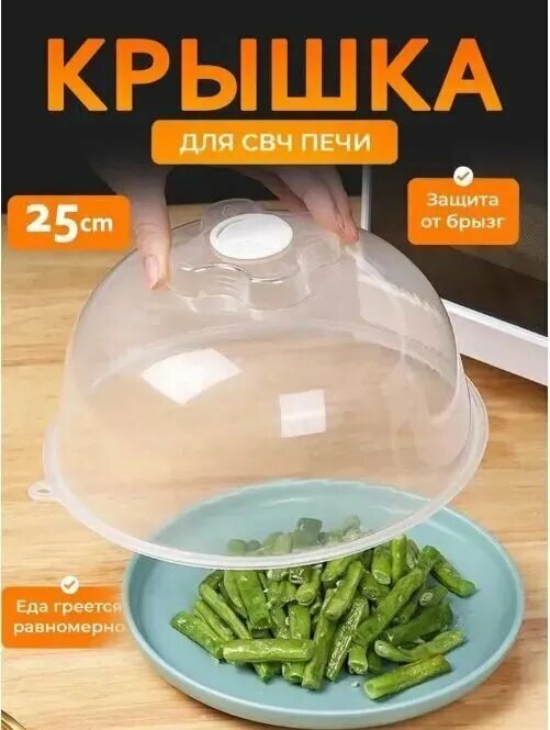 Крышка для СВЧ, диаметр: 25