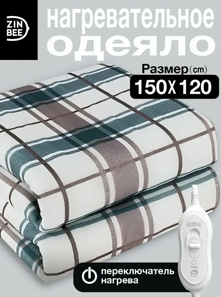 Электроодеяло ZIN BEE 150x120 см, с функцией быстрого нагрева, полиэстер