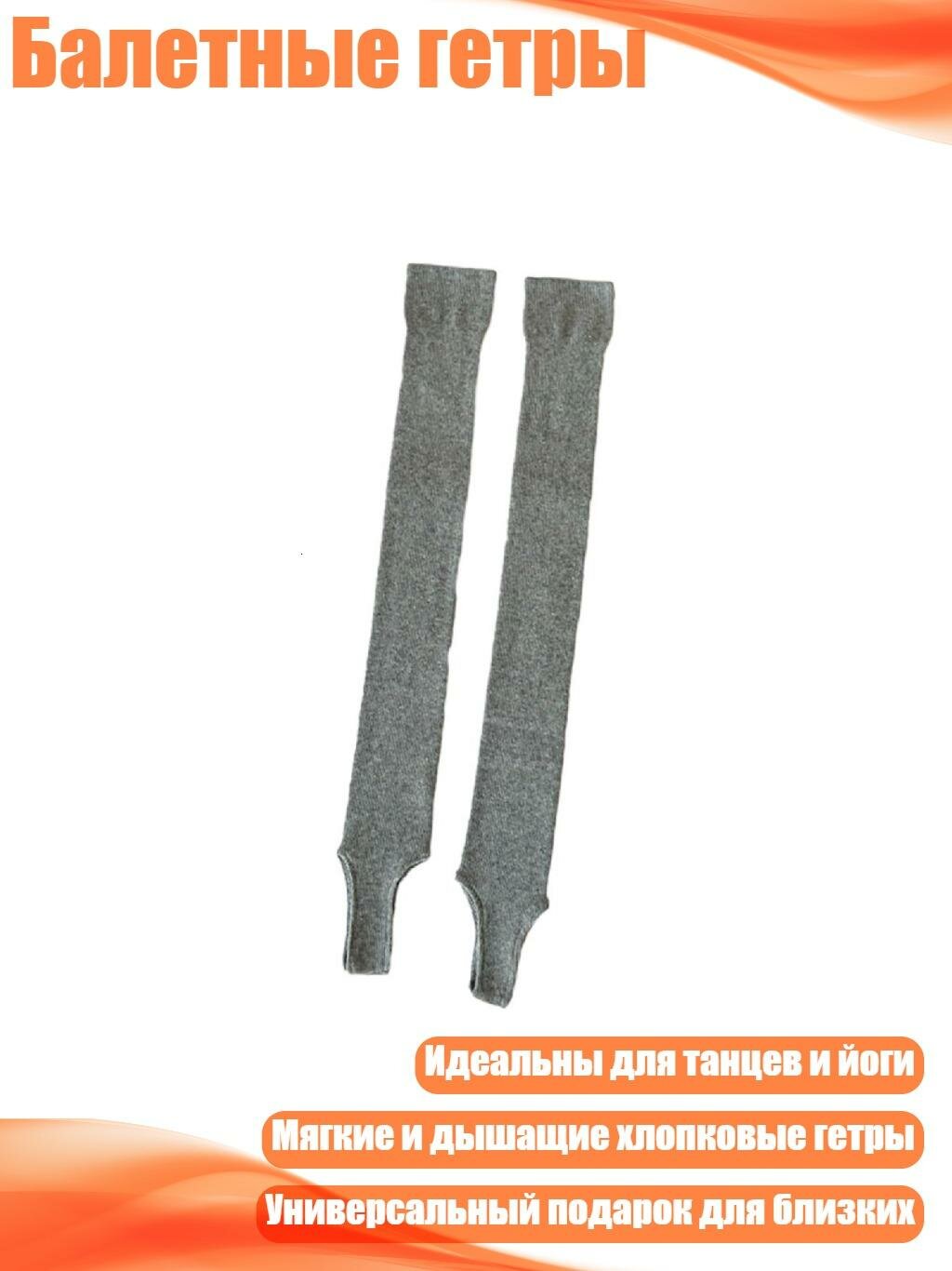 Балетные гетры, светло - серый