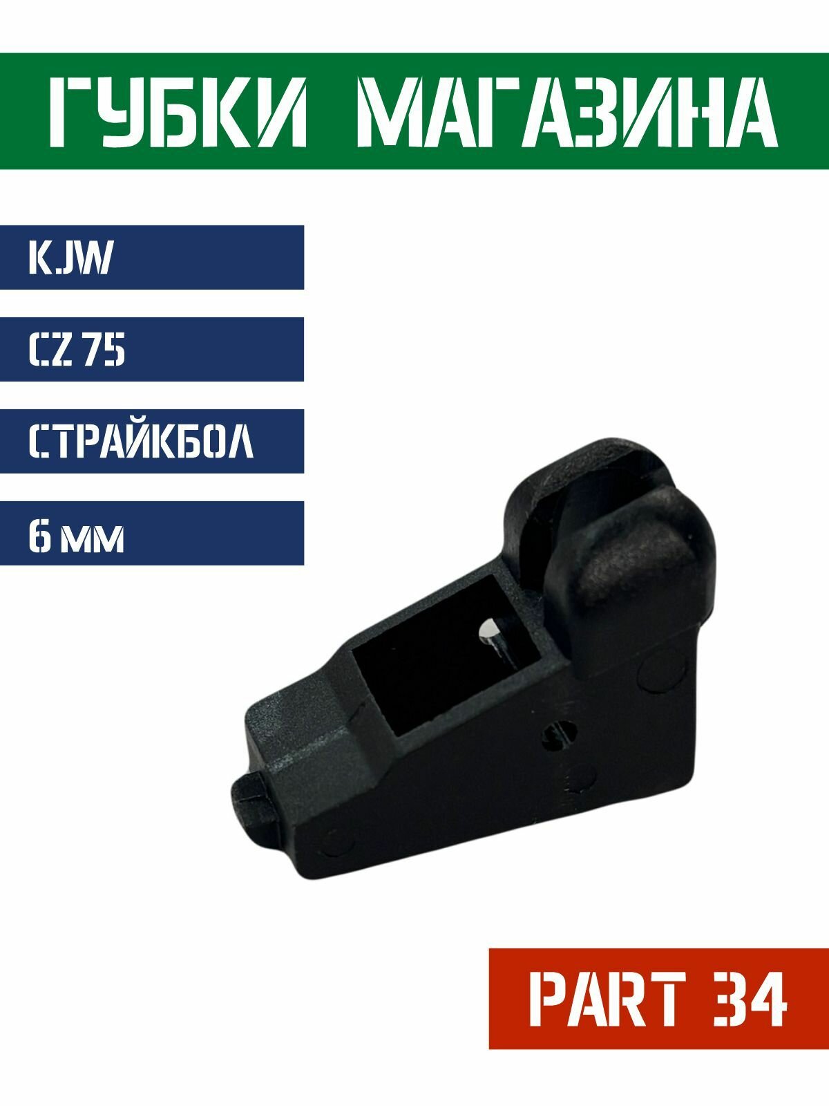 KJW Part 34 Губки магазина для CZ75 SHADOW 01 / 02