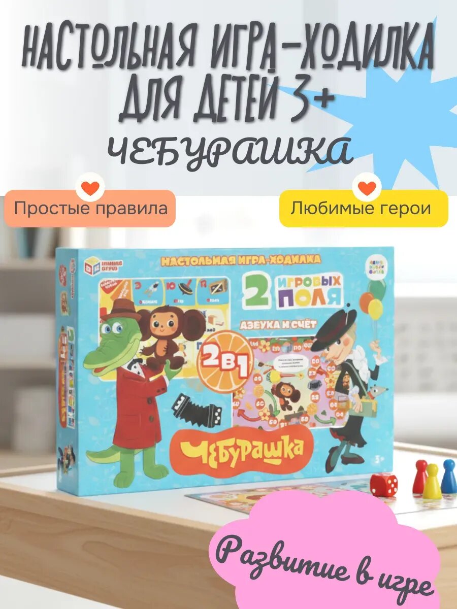 Настольная игра ходилка для детей " Чебурашка"