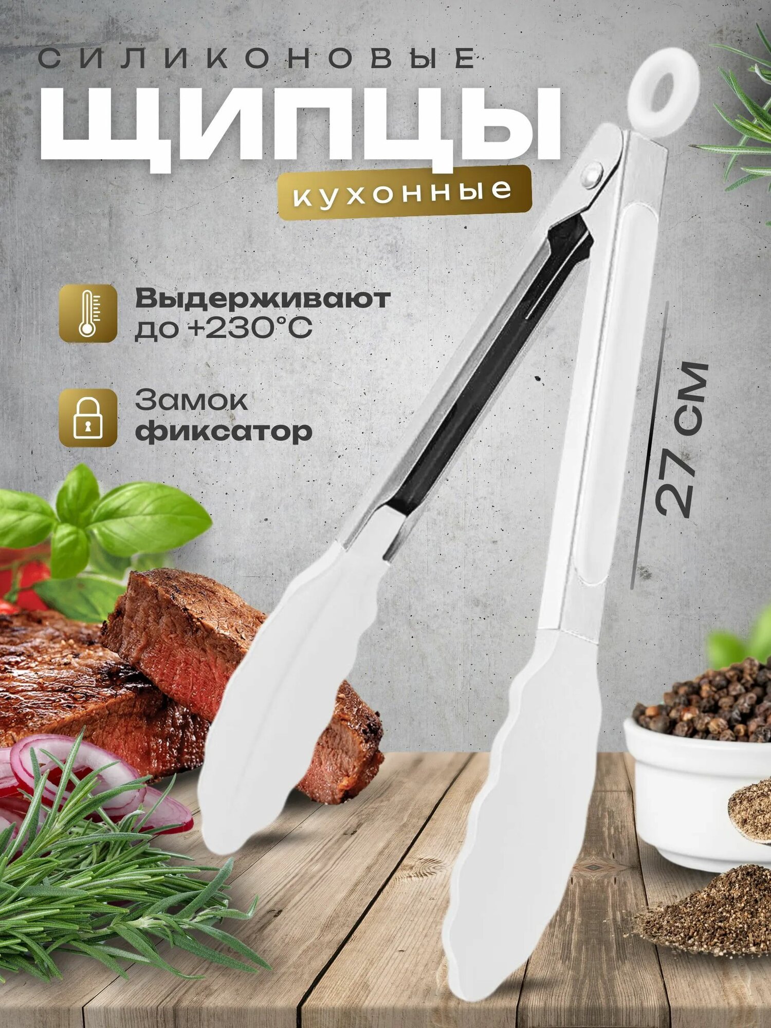 Щипцы кухонные, щипцы для гриля, для барбекю из нержавеющей стали, длина 27 см