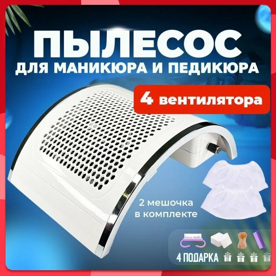 Пылесос для маникюра и педикюра 4 вентилятора , вытяжка