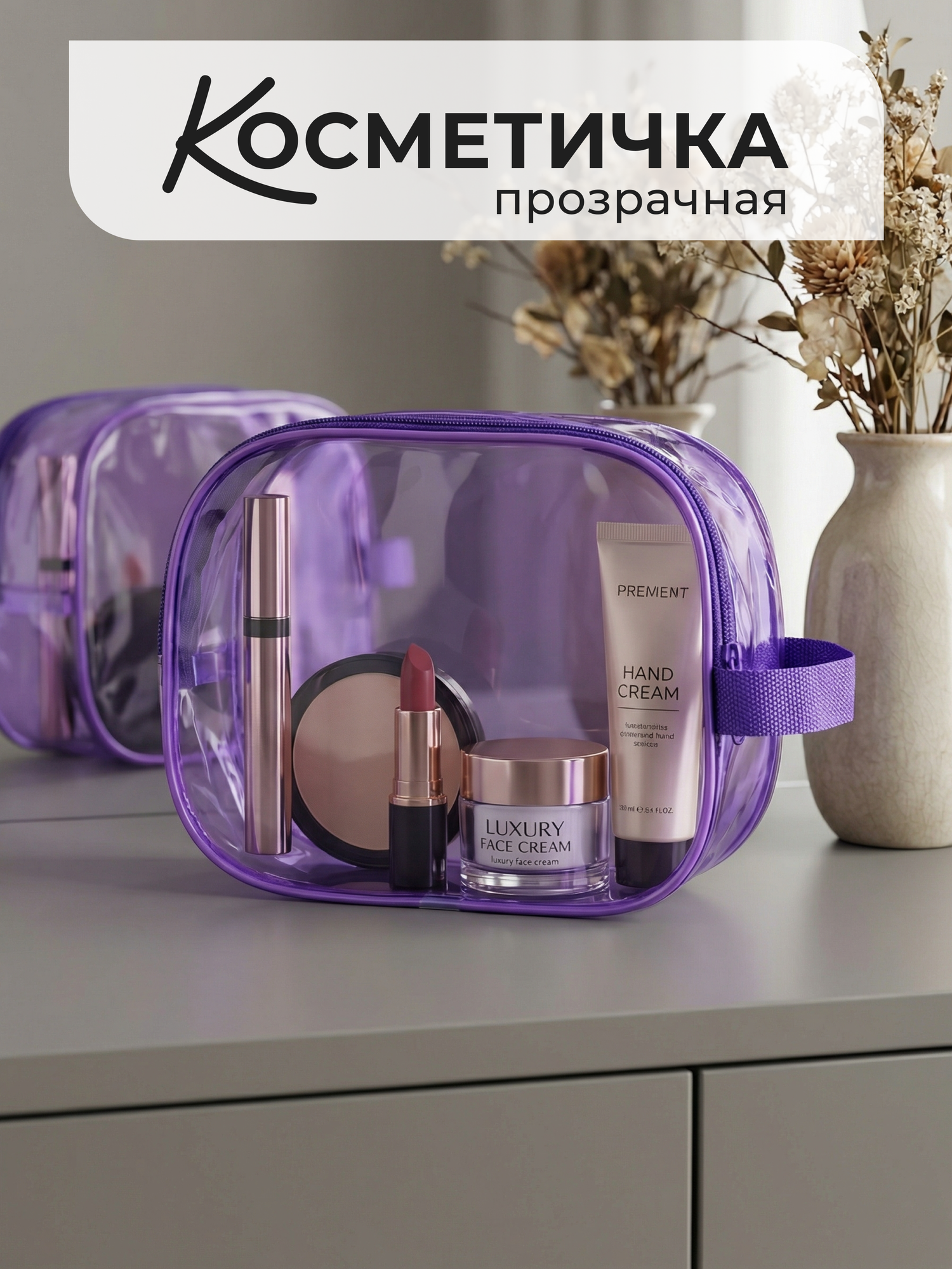 Косметичка