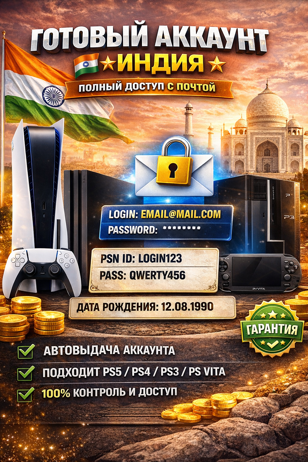 Готовый PSN аккаунт Индия с почтой, полным доступом и датой