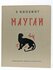 Маугли Киплинг Редьярд Джозеф 1965