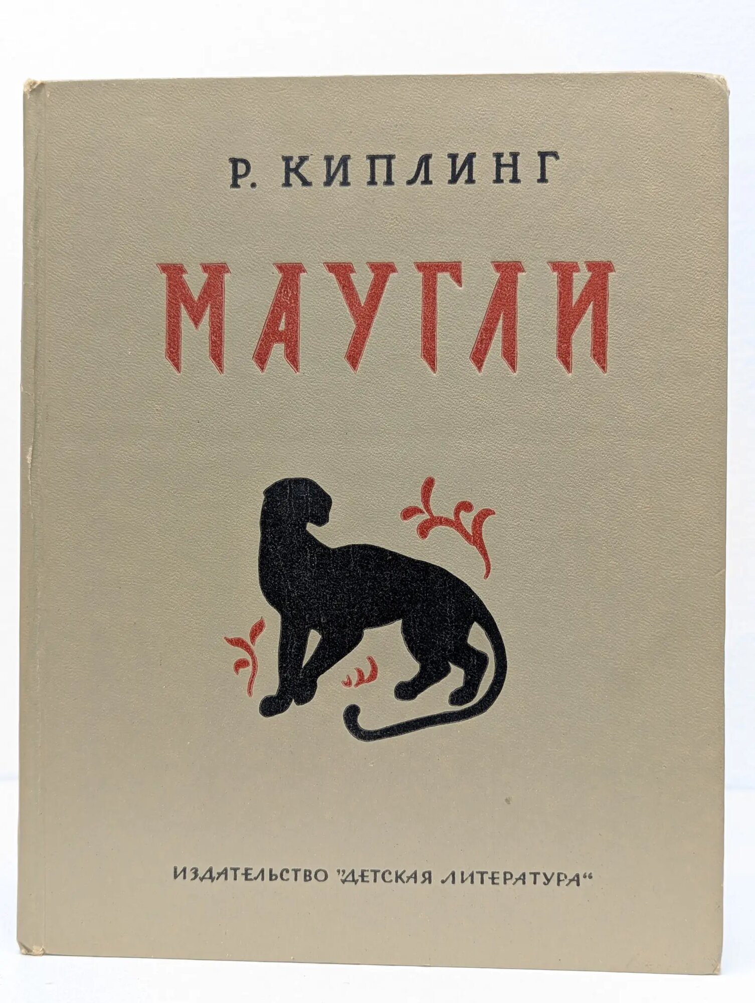 Маугли Киплинг Редьярд Джозеф 1965