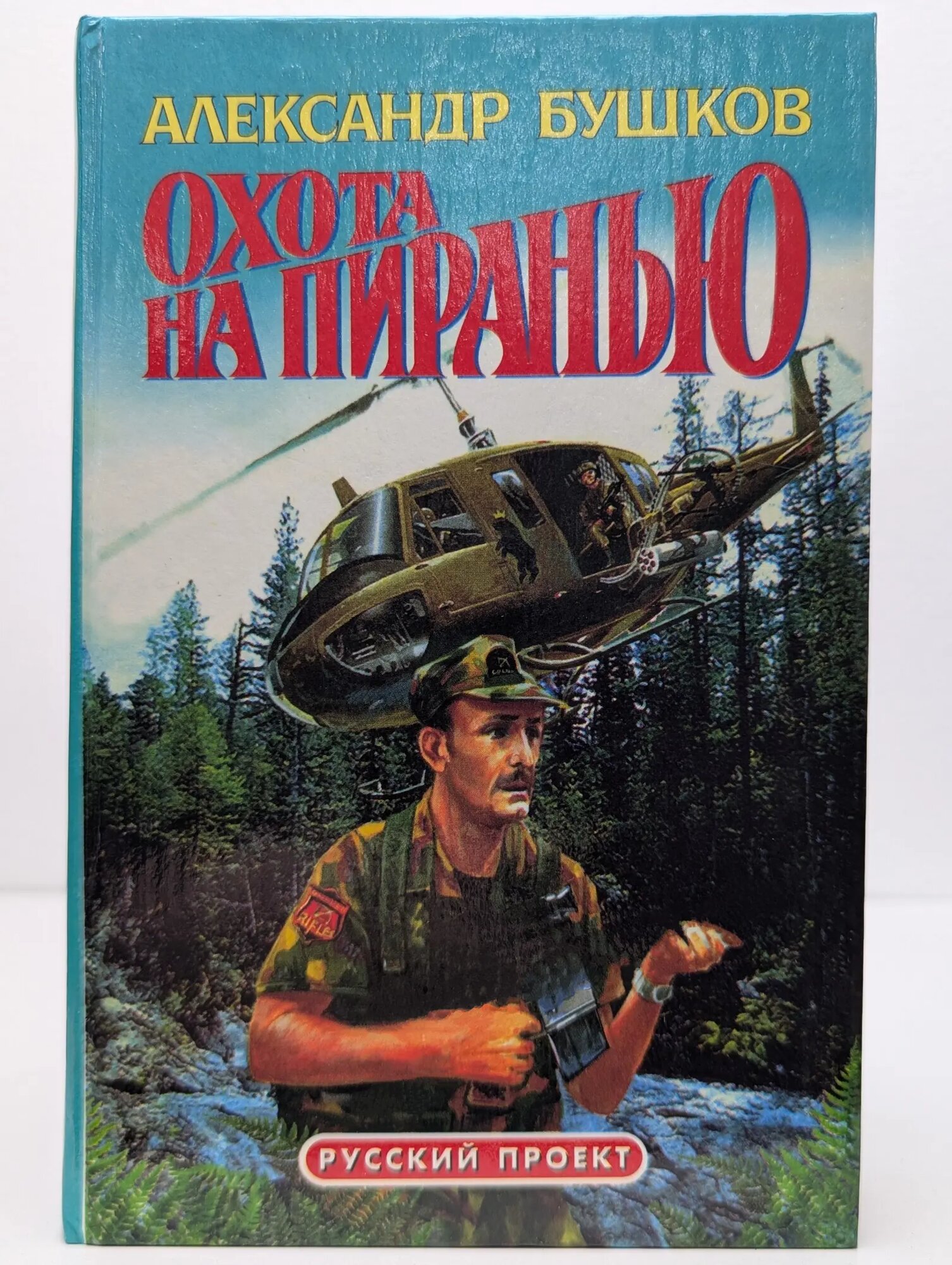 Русский проект. Охота на пиранью Бушков Александр Александрович 1998