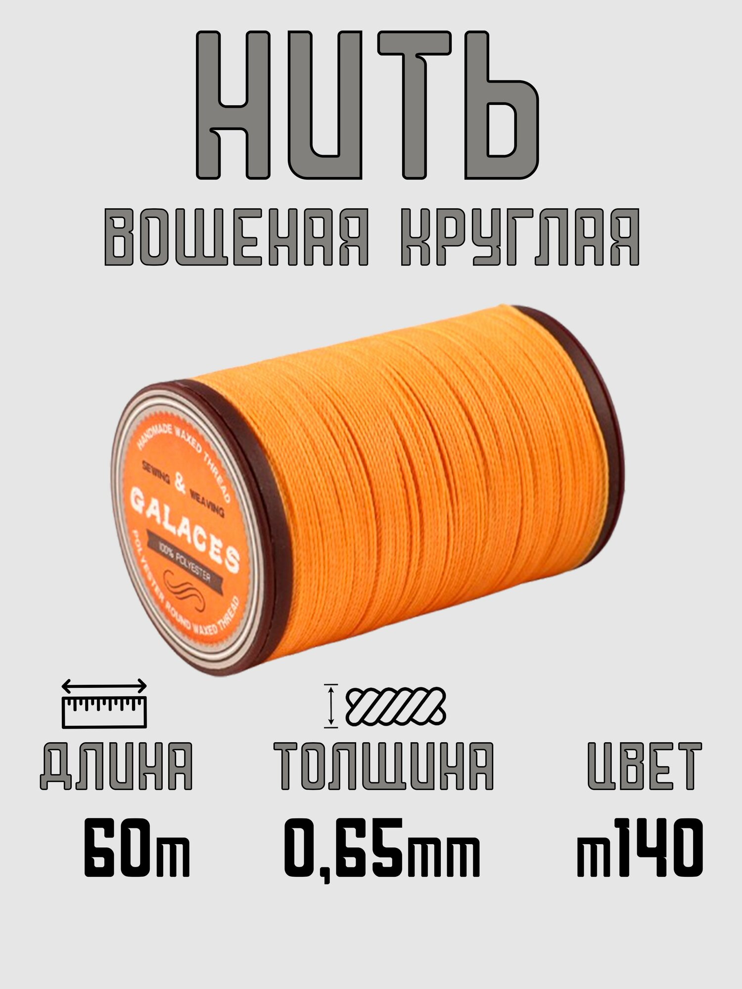 Нитки Galaces круглые, вощеные, полиэстер, толщиной 0,65 мм, 60 м, цвет 140