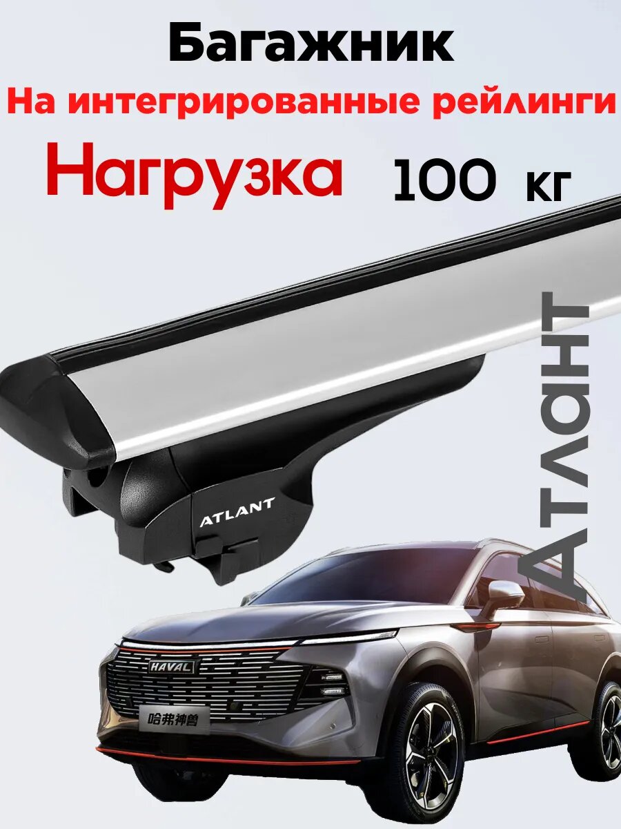 Багажник на рейлинги для Haval F7 NEW (2024-2025)