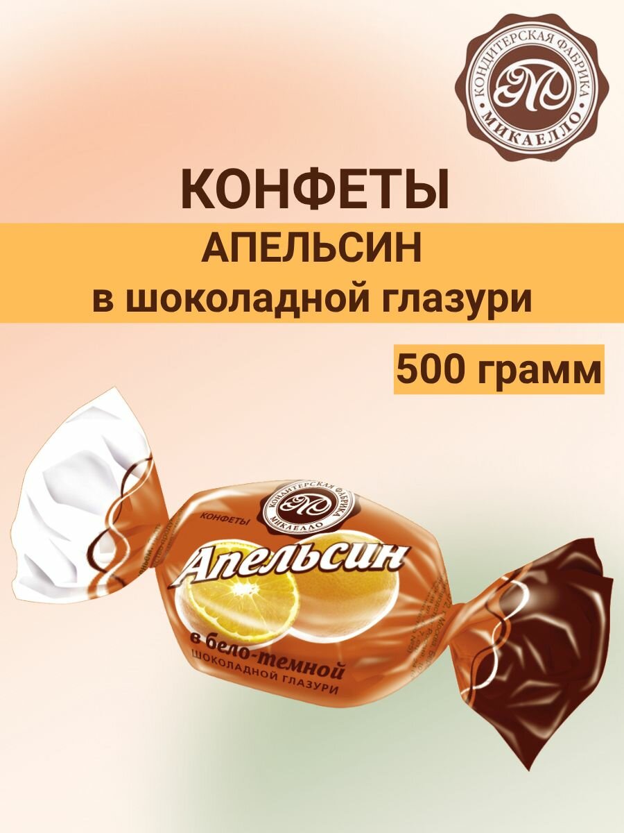 Апельсин в шоколадной глазури 500 грамм (Микаелло)