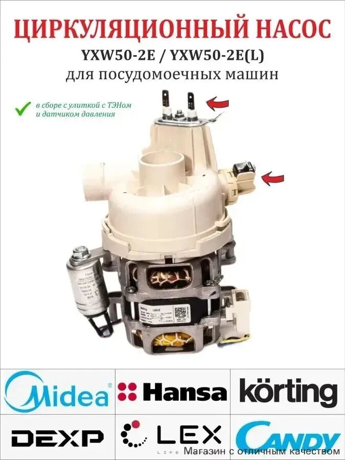 Циркуляционный насос (двигатель, мотор) к посудомоечной машине Gorenje, Hansa, Midea YXW50-2E/YXW50-2E(L)