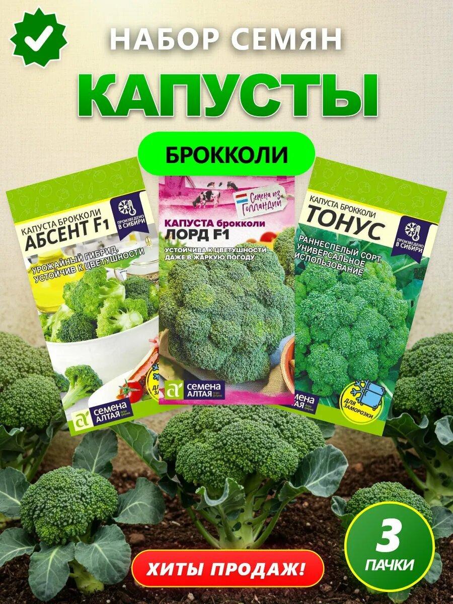 Набор семян капусты брокколи ранне- и позднеспелые сорта, 3 сорта