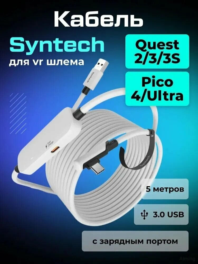 Кабель VR аксессуар для Oculus Quest 3/ 3S/ 2/ Pico 4/ Ultra/ Pro, Fast Charging Link, с зарядным портом