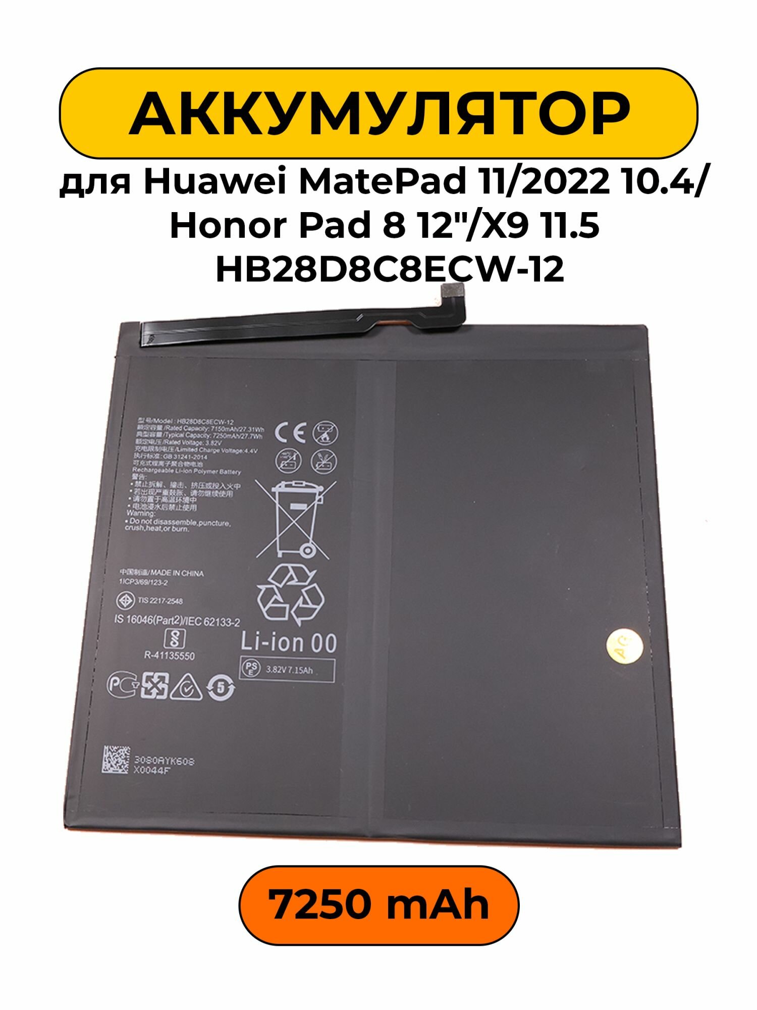 Аккумулятор для Huawei MatePad 11/2022 10.4/Honor Pad 8 12"/X9 11.5" HB28D8C8ECW-12 7250 мАч