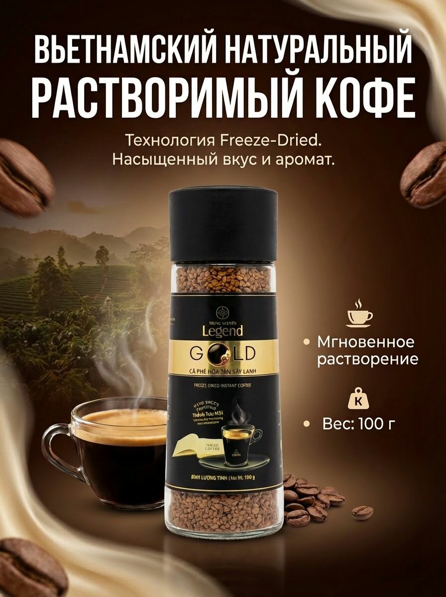 Вьетнамский растворимый сублимированный кофе TRUNG NGUYEN LEGEND, банка 100г